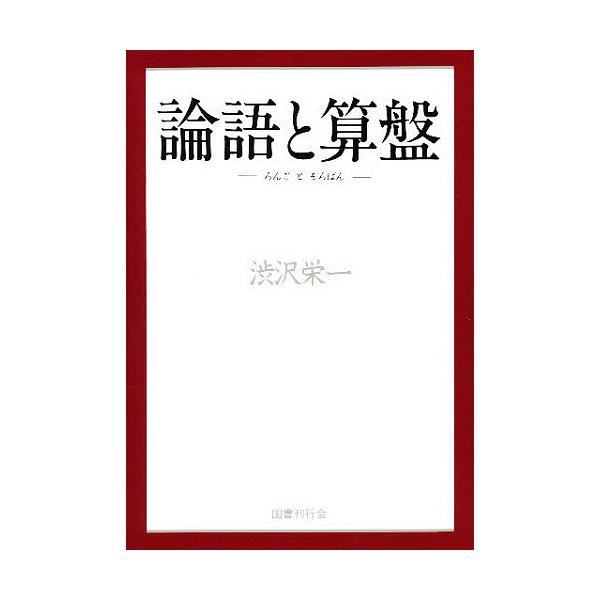 著:澁沢栄一出版社:国書刊行会発売日:1985年10月キーワード:論語と算盤澁沢栄一 ろんごとそろばん ロンゴトソロバン しぶさわ えいいち かじやま  シブサワ エイイチ カジヤマ