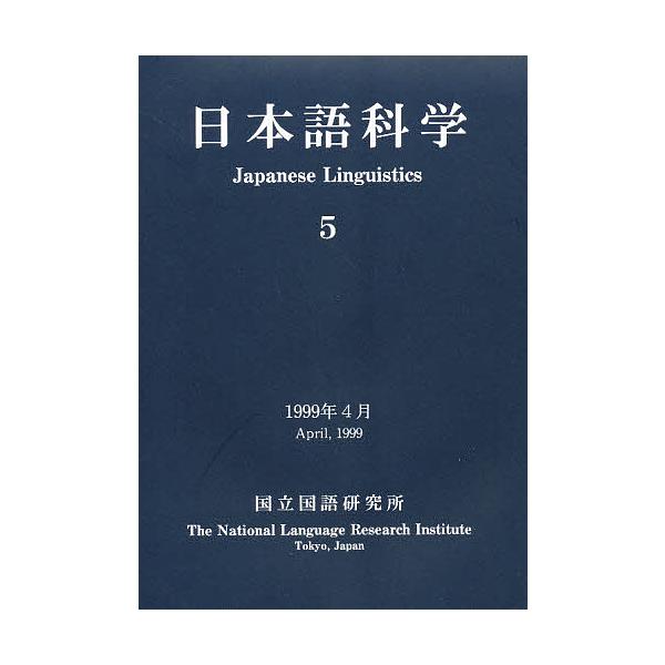 出版社:国書刊行会発売日:1999年04月キーワード:日本語科学５ にほんごかがく５ ニホンゴカガク５ こくりつ／こくご／けんきゆうじ コクリツ／コクゴ／ケンキユウジ