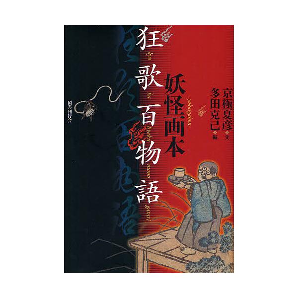 ※商品画像はイメージや仮デザインが含まれている場合があります。帯の有無など実際と異なる場合があります。著:京極夏彦　編:多田克己出版社:国書刊行会発売日:2008年08月キーワード:妖怪画本・狂歌百物語京極夏彦多田克己 ようかいがほんきよう...