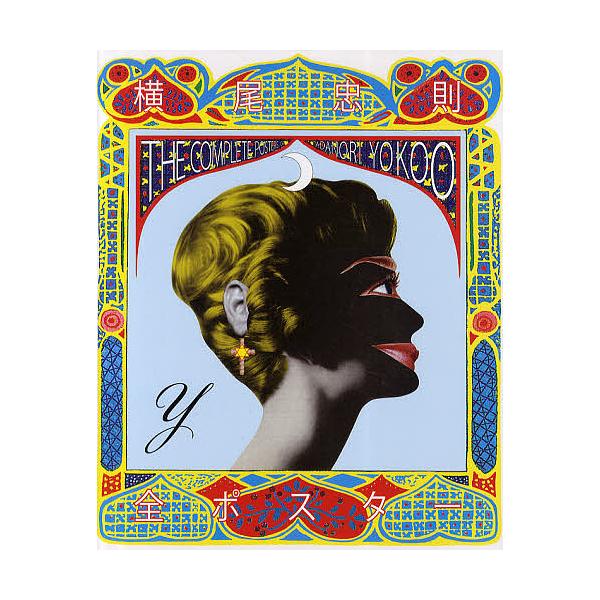 画:横尾忠則出版社:国書刊行会発売日:2010年07月キーワード:横尾忠則全ポスター横尾忠則 よこおただのりぜんぽすたー ヨコオタダノリゼンポスター よこお ただのり ヨコオ タダノリ