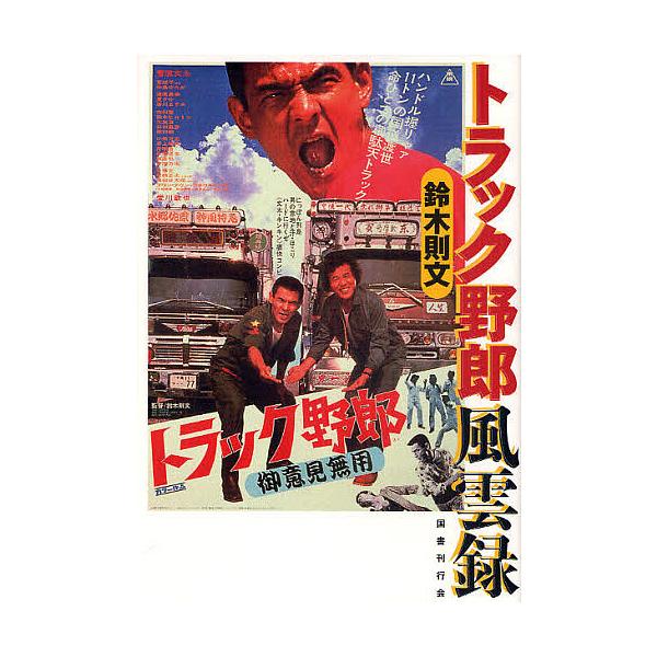 著:鈴木則文出版社:国書刊行会発売日:2010年05月キーワード:トラック野郎風雲録鈴木則文 とらつくやろうふううんろく トラツクヤロウフウウンロク すずき のりぶみ スズキ ノリブミ