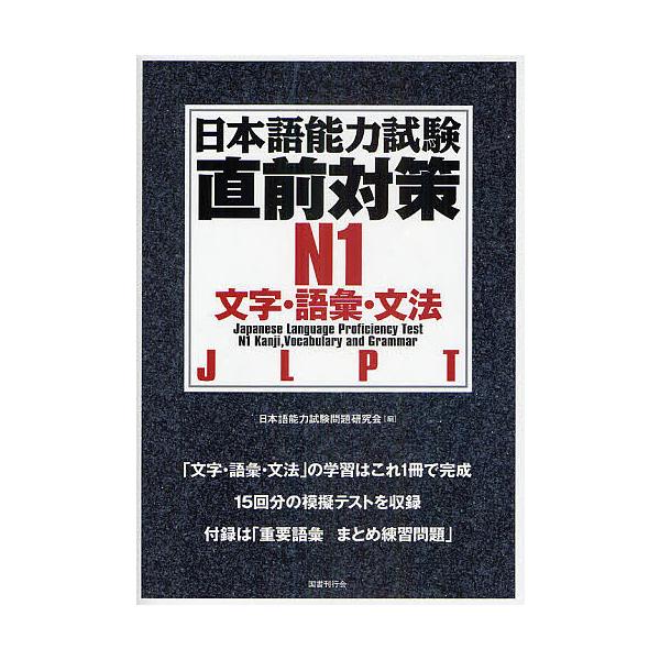 ※商品画像はイメージや仮デザインが含まれている場合があります。帯の有無など実際と異なる場合があります。編:日本語能力試験問題研究会出版社:国書刊行会発売日:2010年09月キーワード:日本語能力試験直前対策N１文字・語彙・文法JLPT日本語...