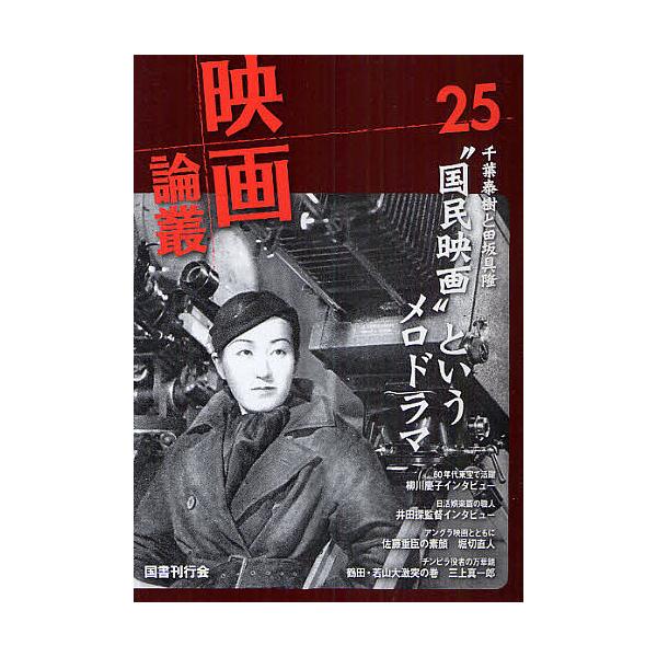 ※商品画像はイメージや仮デザインが含まれている場合があります。帯の有無など実際と異なる場合があります。編:丹野達弥出版社:国書刊行会発売日:2010年11月キーワード:映画論叢２５丹野達弥 えいがろんそう２５ エイガロンソウ２５ たんの た...