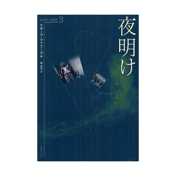著:ナギーブ・マフフーズ　訳:塙治夫出版社:国書刊行会発売日:2012年05月シリーズ名等:カイロ三部作 ３キーワード:夜明けナギーブ・マフフーズ塙治夫 よあけかいろさんぶさく３ ヨアケカイロサンブサク３ まふふ−ず なぎ−ぶ ＭＡＨＦ マ...
