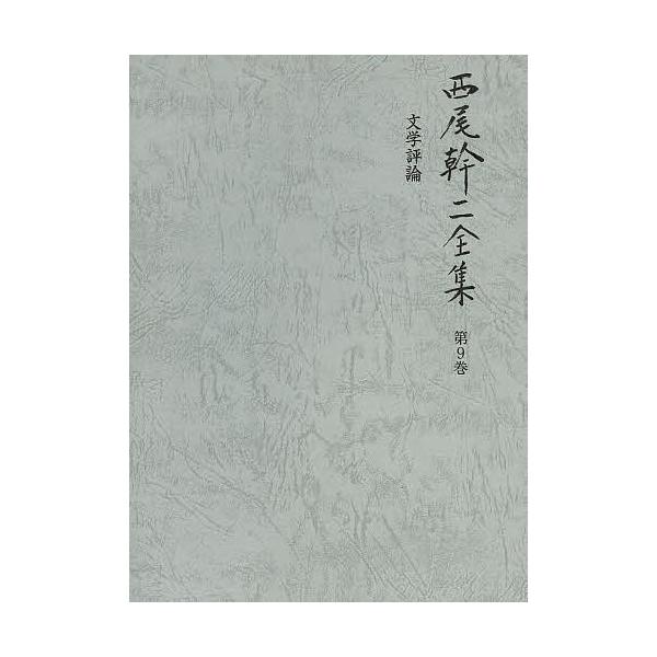 著:西尾幹二出版社:国書刊行会発売日:2014年02月巻数:9巻キーワード:西尾幹二全集第９巻西尾幹二 にしおかんじぜんしゆう９ぶんがくひようろん ニシオカンジゼンシユウ９ブンガクヒヨウロン にしお かんじ ニシオ カンジ BF11124E