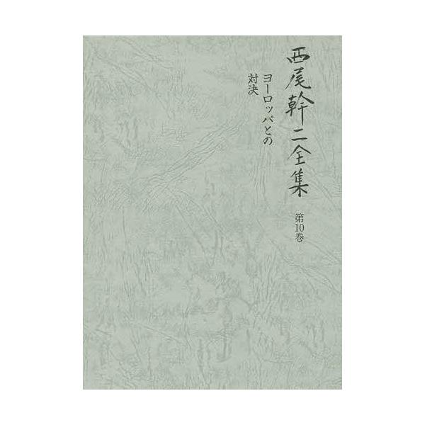 著:西尾幹二出版社:国書刊行会発売日:2015年01月巻数:10巻キーワード:西尾幹二全集第１０巻西尾幹二 にしおかんじぜんしゆう１０よーろつぱとのたいけつ ニシオカンジゼンシユウ１０ヨーロツパトノタイケツ にしお かんじ ニシオ カンジ ...