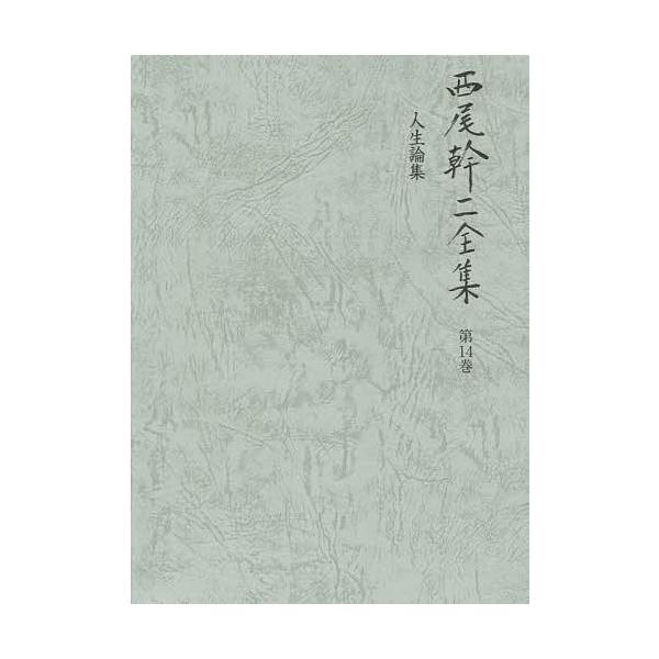 ※商品画像はイメージや仮デザインが含まれている場合があります。帯の有無など実際と異なる場合があります。著:西尾幹二出版社:国書刊行会発売日:2014年07月巻数:14巻キーワード:西尾幹二全集第１４巻西尾幹二 にしおかんじぜんしゆう１４じん...