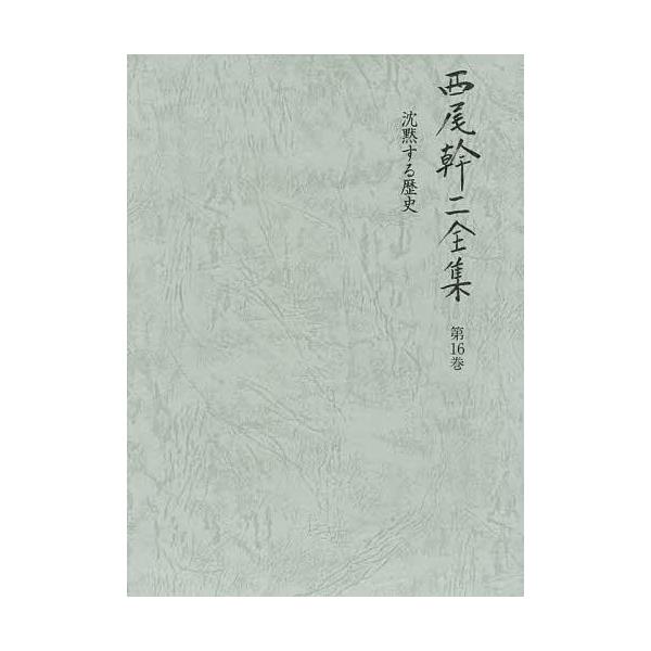 ※商品画像はイメージや仮デザインが含まれている場合があります。帯の有無など実際と異なる場合があります。著:西尾幹二出版社:国書刊行会発売日:2016年12月巻数:16巻キーワード:西尾幹二全集第１６巻西尾幹二 にしおかんじぜんしゆう１６ ニ...