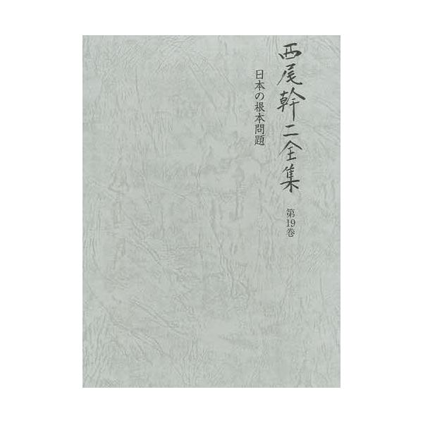 著:西尾幹二出版社:国書刊行会発売日:2019年07月巻数:19巻キーワード:西尾幹二全集第１９巻西尾幹二 にしおかんじぜんしゆう１９ ニシオカンジゼンシユウ１９ にしお かんじ ニシオ カンジ BF11124E