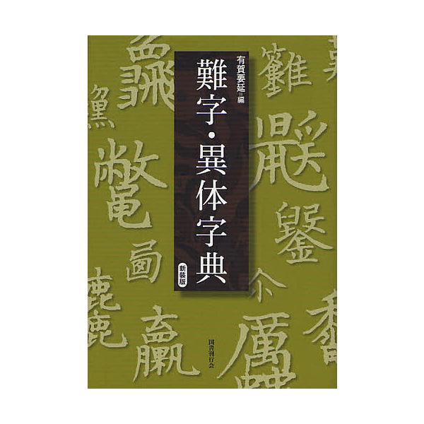 編:有賀要延出版社:国書刊行会発売日:2011年09月キーワード:難字・異体字典新装版有賀要延 なんじいたいじてん ナンジイタイジテン あるが ようえん アルガ ヨウエン