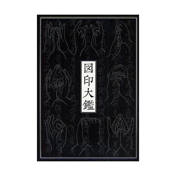 ※商品画像はイメージや仮デザインが含まれている場合があります。帯の有無など実際と異なる場合があります。編:国書刊行会出版社:国書刊行会発売日:2011年11月キーワード:図印大鑑新装版国書刊行会 ずいんたいかん ズインタイカン こくしよ／か...
