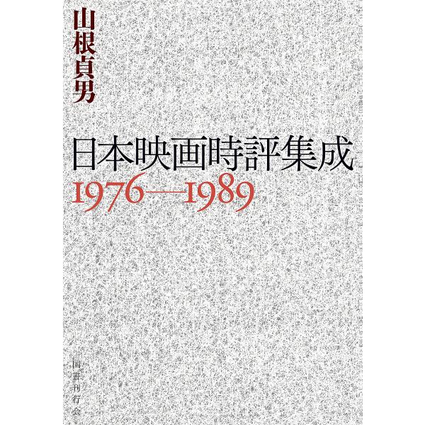 著:山根貞男出版社:国書刊行会発売日:2016年02月キーワード:日本映画時評集成１９７６−１９８９山根貞男 にほんえいがじひようしゆうせい１９７６ ニホンエイガジヒヨウシユウセイ１９７６ やまね さだお ヤマネ サダオ