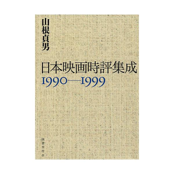 著:山根貞男出版社:国書刊行会発売日:2018年04月キーワード:日本映画時評集成１９９０−１９９９山根貞男 にほんえいがじひようしゆうせい１９９０ ニホンエイガジヒヨウシユウセイ１９９０ やまね さだお ヤマネ サダオ