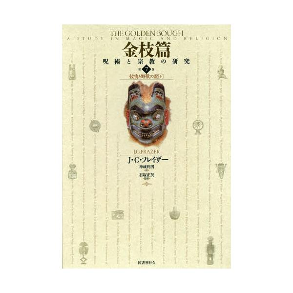 著:J・G・フレイザー　訳:神成利男　監修:石塚正英出版社:国書刊行会発売日:2017年09月キーワード:金枝篇呪術と宗教の研究第７巻J・G・フレイザー神成利男石塚正英 きんしへん７ キンシヘン７ ふれ−ざ− じえ−むず．じよ− フレ−ザ−...