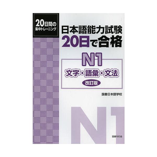 ※商品画像はイメージや仮デザインが含まれている場合があります。帯の有無など実際と異なる場合があります。著:国書日本語学校出版社:国書刊行会発売日:2012年11月キーワード:日本語能力試験２０日で合格N１文字・語彙・文法２０日間の集中トレー...