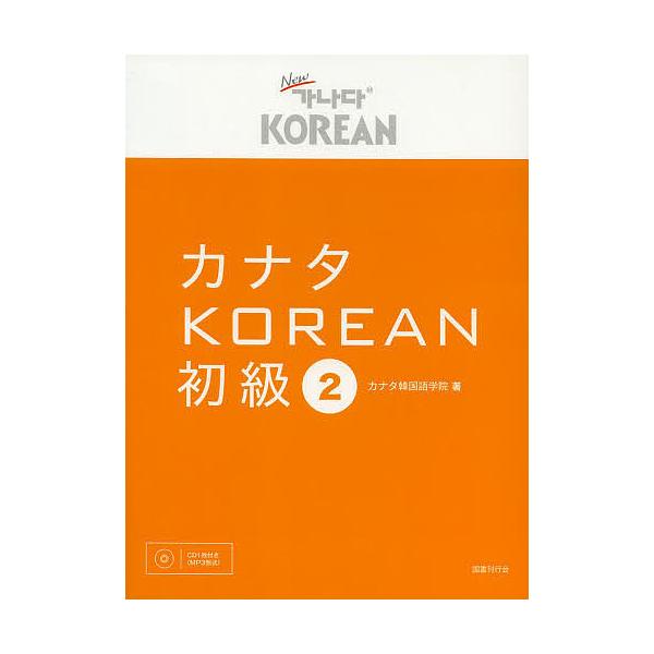 ※商品画像はイメージや仮デザインが含まれている場合があります。帯の有無など実際と異なる場合があります。著:カナタ韓国語学院出版社:国書刊行会発売日:2013年05月キーワード:カナタKOREAN初級２カナタ韓国語学院 かなたこりあんしよきゆ...