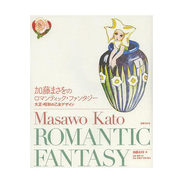 ※商品画像はイメージや仮デザインが含まれている場合があります。帯の有無など実際と異なる場合があります。画:加藤まさを　監修:山田俊幸　編:永山多貴子出版社:国書刊行会発売日:2013年05月キーワード:加藤まさをのロマンティック・ファンタジ...