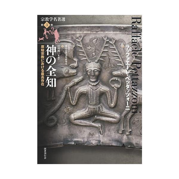 ※商品画像はイメージや仮デザインが含まれている場合があります。帯の有無など実際と異なる場合があります。ほか編集:島薗進出版社:国書刊行会発売日:2026年02月キーワード:宗教学名著選第３巻島薗進 しゆうきようがくめいちよせん３ シユウキヨ...