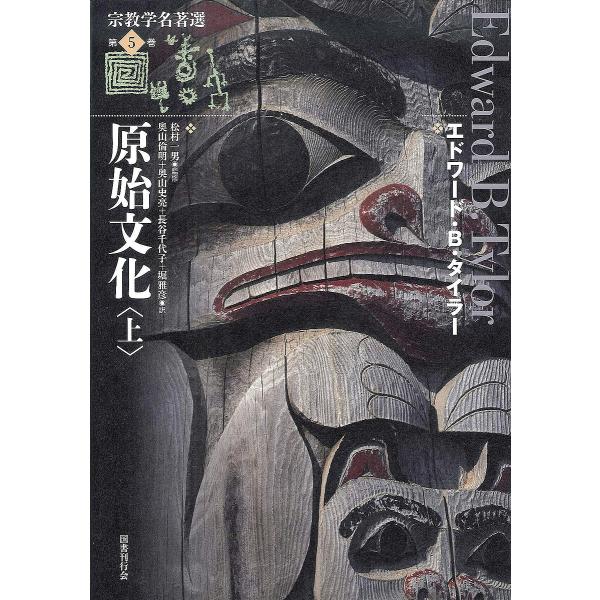 ほか編集:島薗進出版社:国書刊行会発売日:2019年03月キーワード:宗教学名著選第５巻島薗進 しゆうきようがくめいちよせん５ シユウキヨウガクメイチヨセン５ しまぞの すすむ たいら− え シマゾノ ススム タイラ− エ