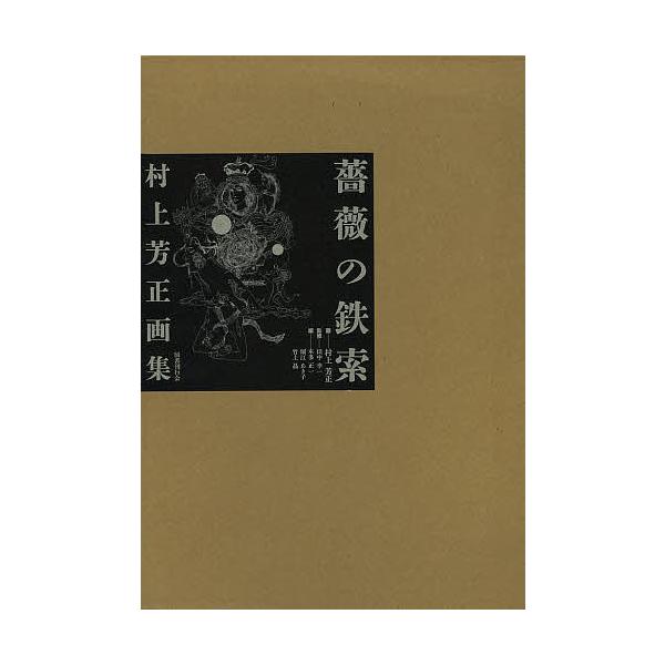 画:村上芳正　監修:田中幸一　編:本多正一出版社:国書刊行会発売日:2013年07月キーワード:薔薇の鉄索村上芳正画集村上芳正田中幸一本多正一 ばらのてつさくむらかみよしまさがしゆう バラノテツサクムラカミヨシマサガシユウ むらかみ よしま...