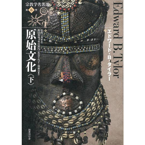 ほか編集:島薗進出版社:国書刊行会発売日:2019年08月キーワード:宗教学名著選第６巻島薗進 しゆうきようがくめいちよせん６ シユウキヨウガクメイチヨセン６ しまぞの すすむ たいら− え シマゾノ ススム タイラ− エ