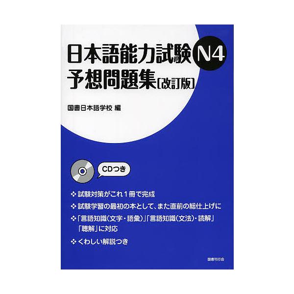 編:国書日本語学校出版社:国書刊行会発売日:2013年10月キーワード:日本語能力試験N４予想問題集国書日本語学校 にほんごのうりよくしけんえぬよんよそうもんだいしゆ ニホンゴノウリヨクシケンエヌヨンヨソウモンダイシユ こくしよ／にほんご／...