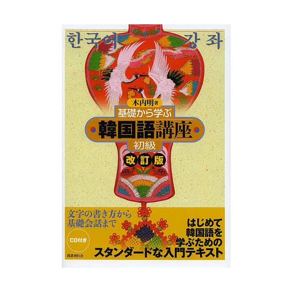 著:木内明出版社:国書刊行会発売日:2013年09月キーワード:基礎から学ぶ韓国語講座初級木内明 きそからまなぶかんこくごこうざしよきゆう キソカラマナブカンコクゴコウザシヨキユウ きうち あきら キウチ アキラ