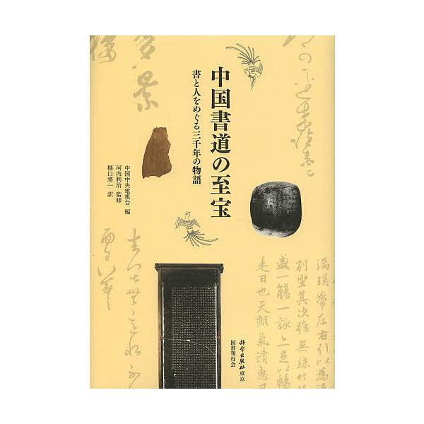 ※商品画像はイメージや仮デザインが含まれている場合があります。帯の有無など実際と異なる場合があります。編:中国中央電視台　監修:河内利治　訳:樋口將一出版社:科学出版社東京発売日:2013年09月キーワード:中国書道の至宝書と人をめぐる三千...