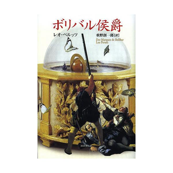 著:レオ・ペルッツ　訳:垂野創一郎出版社:国書刊行会発売日:2013年11月キーワード:ボリバル侯爵レオ・ペルッツ垂野創一郎 ぼりばるこうしやく ボリバルコウシヤク ぺるつつ れお ＰＥＲＵＴＺ  ペルツツ レオ ＰＥＲＵＴＺ
