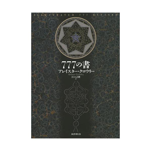 ※商品画像はイメージや仮デザインが含まれている場合があります。帯の有無など実際と異なる場合があります。著:アレイスター・クロウリー　訳:江口之隆出版社:国書刊行会発売日:2013年12月キーワード:７７７の書新装版アレイスター・クロウリー江...