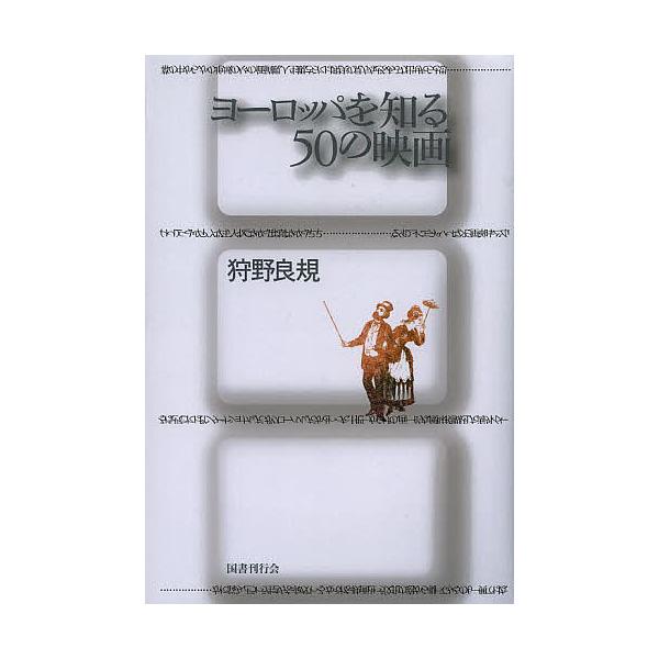 著:狩野良規出版社:国書刊行会発売日:2014年03月キーワード:ヨーロッパを知る５０の映画狩野良規 よーろつぱおしるごじゆうのえいが ヨーロツパオシルゴジユウノエイガ かのう よしき カノウ ヨシキ