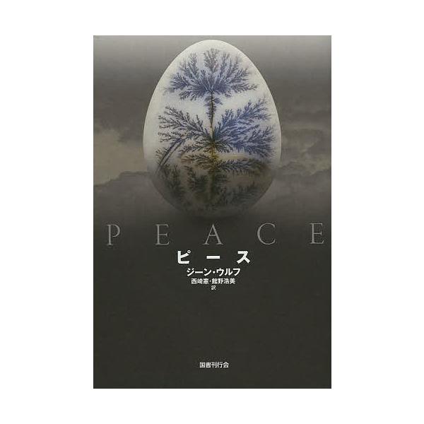 著:ジーン・ウルフ　訳:西崎憲　訳:館野浩美出版社:国書刊行会発売日:2014年01月キーワード:ピースジーン・ウルフ西崎憲館野浩美 ぴーす ピース うるふ じ−ん ＷＯＬＦＥ Ｇ ウルフ ジ−ン ＷＯＬＦＥ Ｇ