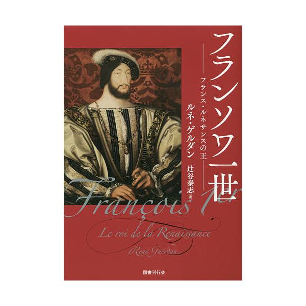 ※商品画像はイメージや仮デザインが含まれている場合があります。帯の有無など実際と異なる場合があります。著:ルネ・ゲルダン　訳:辻谷泰志出版社:国書刊行会発売日:2014年12月キーワード:フランソワ一世フランス・ルネサンスの王ルネ・ゲルダン...