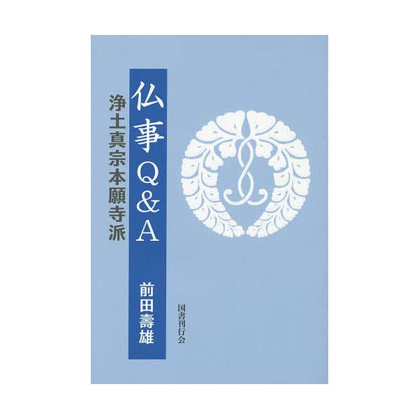 ※商品画像はイメージや仮デザインが含まれている場合があります。帯の有無など実際と異なる場合があります。著:前田壽雄出版社:国書刊行会発売日:2014年11月キーワード:仏事Q＆A浄土真宗本願寺派前田壽雄 ぶつじきゆーあんどえーじようどしんし...