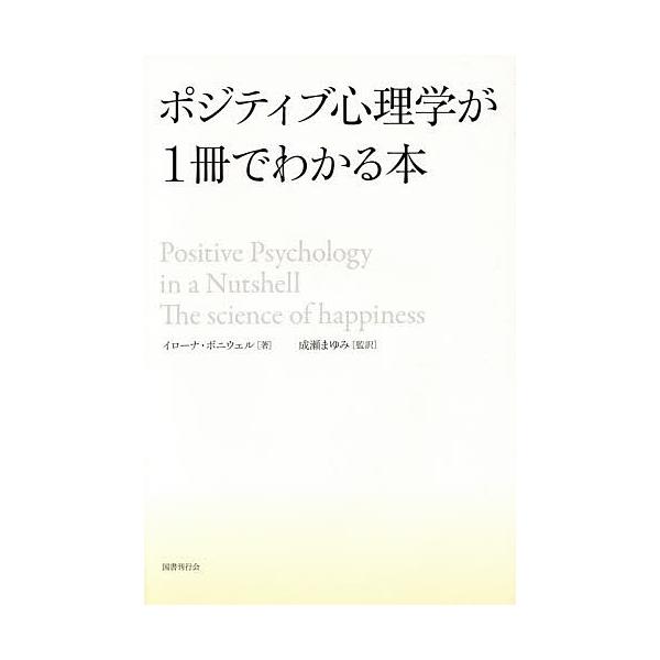 著:イローナ・ボニウェル　監訳:成瀬まゆみ　訳:永島沙友里出版社:国書刊行会発売日:2015年03月キーワード:ポジティブ心理学が１冊でわかる本イローナ・ボニウェル成瀬まゆみ永島沙友里 ぽじていぶしんりがくがいつさつでわかるほん ポジテイブ...