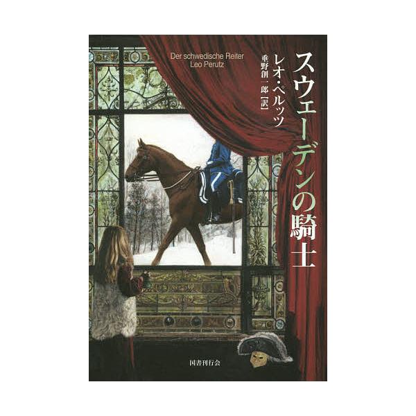 著:レオ・ペルッツ　訳:垂野創一郎出版社:国書刊行会発売日:2015年05月キーワード:スウェーデンの騎士レオ・ペルッツ垂野創一郎 すうえーでんのきし スウエーデンノキシ ぺるつつ れお ＰＥＲＵＴＺ  ペルツツ レオ ＰＥＲＵＴＺ