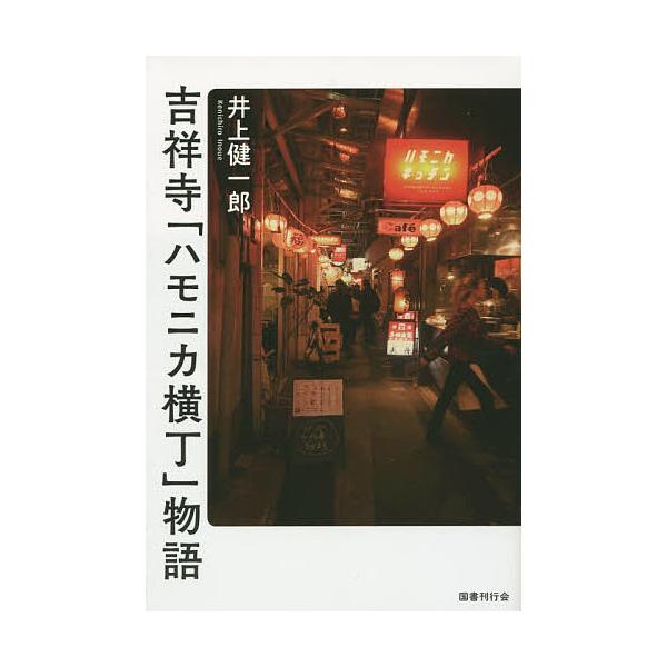 著:井上健一郎出版社:国書刊行会発売日:2015年05月キーワード:吉祥寺「ハモニカ横丁」物語井上健一郎 きちじようじはもにかよこちようものがたり キチジヨウジハモニカヨコチヨウモノガタリ いのうえ けんいちろう イノウエ ケンイチロウ