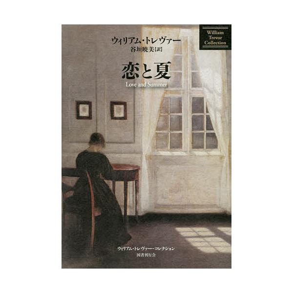 ※商品画像はイメージや仮デザインが含まれている場合があります。帯の有無など実際と異なる場合があります。著:ウィリアム・トレヴァー　訳:谷垣暁美出版社:国書刊行会発売日:2015年05月シリーズ名等:ウィリアム・トレヴァー・コレクションキーワ...
