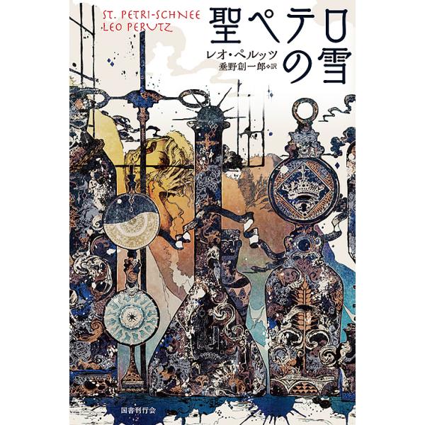 著:レオ・ペルッツ　訳:垂野創一郎出版社:国書刊行会発売日:2015年10月キーワード:聖ペテロの雪レオ・ペルッツ垂野創一郎 せいぺてろのゆき セイペテロノユキ ぺるつつ れお ＰＥＲＵＴＺ  ペルツツ レオ ＰＥＲＵＴＺ