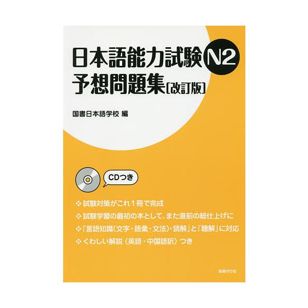 編:国書日本語学校出版社:国書刊行会発売日:2016年04月キーワード:日本語能力試験N２予想問題集国書日本語学校 にほんごのうりよくしけんえぬによそうもんだいしゆう ニホンゴノウリヨクシケンエヌニヨソウモンダイシユウ こくしよ／にほんご／...