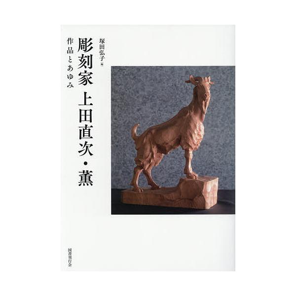 編:塚田弘子出版社:国書刊行会発売日:2016年03月キーワード:彫刻家上田直次・薫作品とあゆみ塚田弘子 ちようこくかうえだなおじかおるさくひんとあゆみ チヨウコクカウエダナオジカオルサクヒントアユミ つかだ ひろこ ツカダ ヒロコ