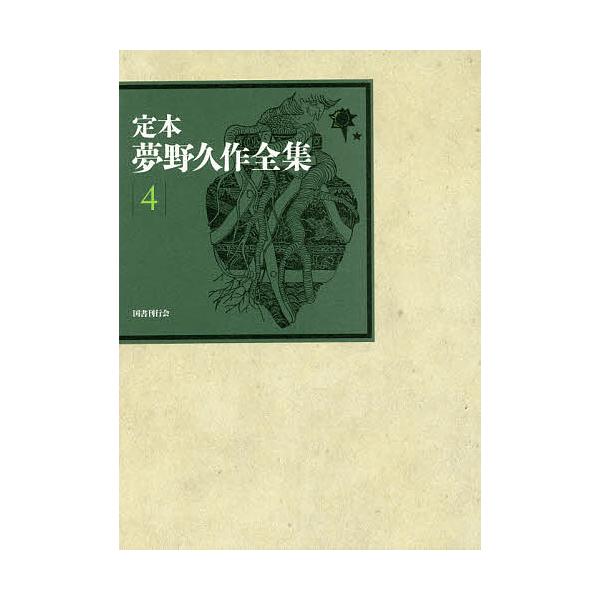 ※商品画像はイメージや仮デザインが含まれている場合があります。帯の有無など実際と異なる場合があります。著:夢野久作　ほか編集:西原和海出版社:国書刊行会発売日:2018年04月巻数:4巻キーワード:定本夢野久作全集４夢野久作西原和海 ていほ...