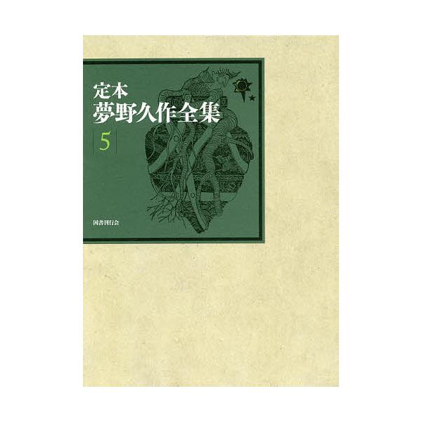 著:夢野久作　ほか編集:西原和海出版社:国書刊行会発売日:2018年09月巻数:5巻キーワード:定本夢野久作全集５夢野久作西原和海 ていほんゆめのきゆうさくぜんしゆう５ テイホンユメノキユウサクゼンシユウ５ ゆめの きゆうさく にしはら  ...
