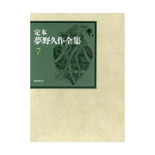 著:夢野久作　ほか編集:西原和海出版社:国書刊行会発売日:2020年08月巻数:7巻キーワード:定本夢野久作全集７夢野久作西原和海 ていほんゆめのきゆうさくぜんしゆう７ テイホンユメノキユウサクゼンシユウ７ ゆめの きゆうさく にしはら  ...