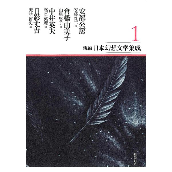 著:安部公房　著:倉橋由美子　著:中井英夫出版社:国書刊行会発売日:2016年06月キーワード:新編・日本幻想文学集成１安部公房倉橋由美子中井英夫 しんぺんにほんげんそうぶんがくしゆうせい１ シンペンニホンゲンソウブンガクシユウセイ１ あべ...