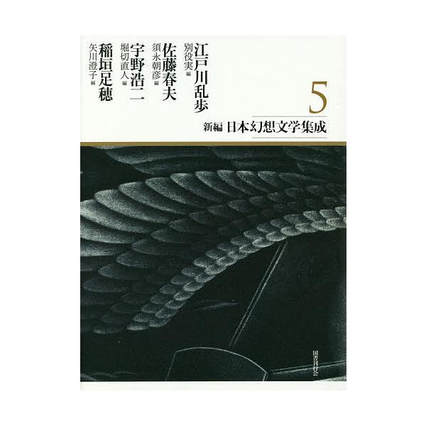 著:江戸川乱歩　著:佐藤春夫　著:宇野浩二出版社:国書刊行会発売日:2017年02月キーワード:新編・日本幻想文学集成５江戸川乱歩佐藤春夫宇野浩二 しんぺんにほんげんそうぶんがくしゆうせい５ シンペンニホンゲンソウブンガクシユウセイ５ えど...