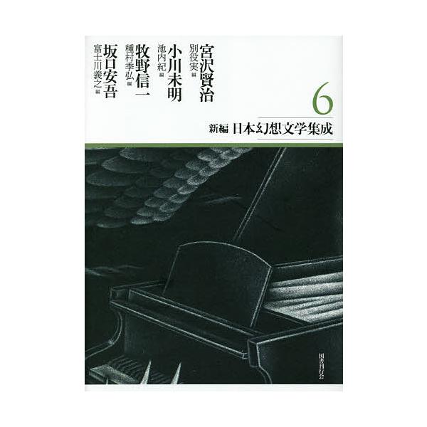 著:宮沢賢治　著:小川未明　著:牧野信一出版社:国書刊行会発売日:2017年06月キーワード:新編・日本幻想文学集成６宮沢賢治小川未明牧野信一 しんぺんにほんげんそうぶんがくしゆうせい６ シンペンニホンゲンソウブンガクシユウセイ６ みやざわ...
