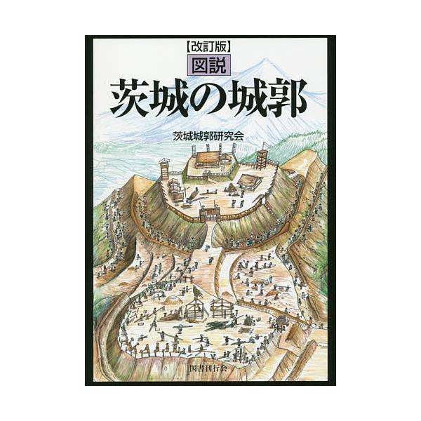 ※商品画像はイメージや仮デザインが含まれている場合があります。帯の有無など実際と異なる場合があります。編:茨城城郭研究会出版社:国書刊行会発売日:2017年07月キーワード:図説茨城の城郭茨城城郭研究会 ずせついばらきのじようかく ズセツイ...
