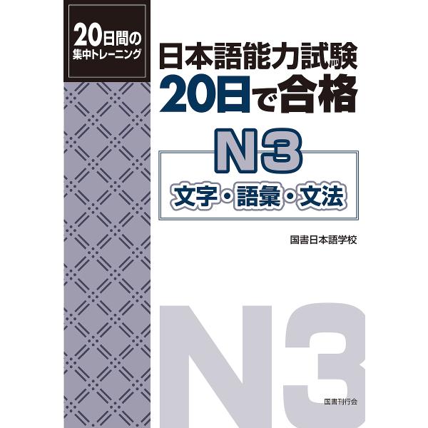 ※商品画像はイメージや仮デザインが含まれている場合があります。帯の有無など実際と異なる場合があります。著:国書日本語学校出版社:国書刊行会発売日:2018年07月キーワード:日本語能力試験２０日で合格N３文字・語彙・文法２０日間の集中トレー...