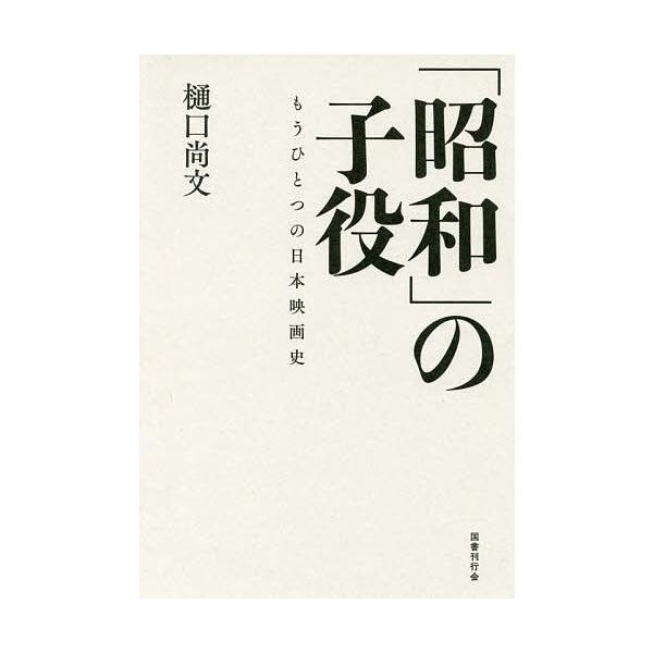 編著:樋口尚文出版社:国書刊行会発売日:2017年08月キーワード:「昭和」の子役もうひとつの日本映画史樋口尚文 しようわのこやくもうひとつのにほん シヨウワノコヤクモウヒトツノニホン ひぐち なおぶみ ヒグチ ナオブミ